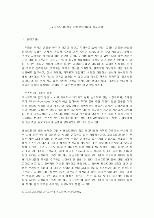 포스트모더니즘과 상생철학시대의 종교이해