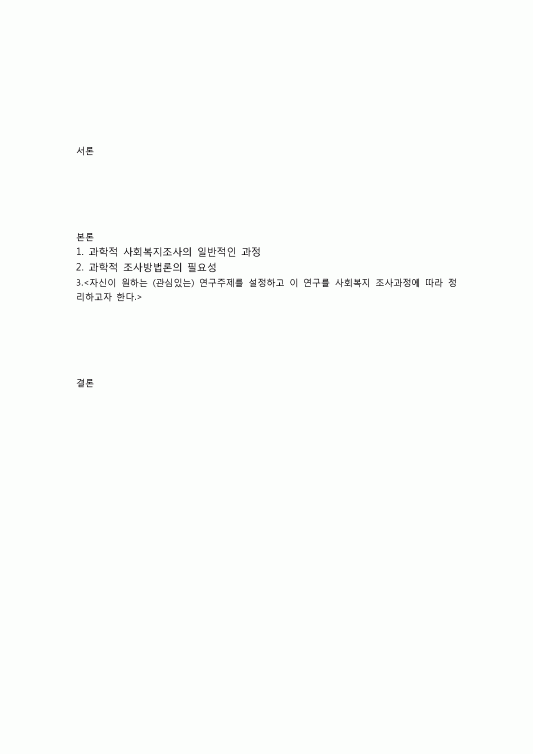 과학적 사회복지 조사론의 일반적 과정 및 필요성, 관심있는 연구주제 설정 후 조사과정에 따라 설명하라