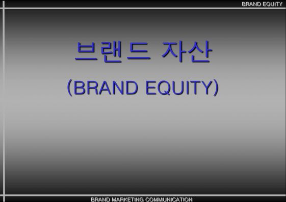 브랜드 자산 (BRAND EQUITY).ppt