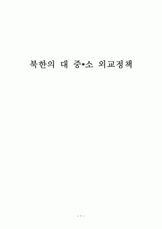 북한의 대 중국 소련 외교정책