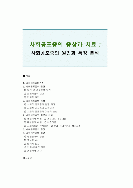 [사회공포증 (Social phobia) 치료] 사회공포증의 증상과 치료 ; 사회공포증의 원인과 특징 분석 {사회공포증 정의와 원인, 특징, 이론적 근거, 증상 및 치료}