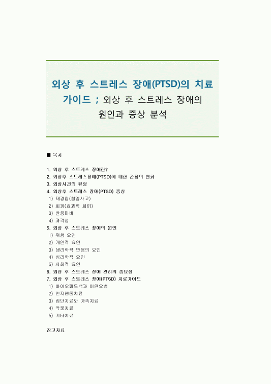 [외상후스트레스장애] 외상 후 스트레스 장애(PTSD)의 치료 가이드 ; 외상 후 스트레스 장애의 원인과 증상 분석 {외상 후 스트레스 장애 정의와 증상, 원인 및 유형, 관리의 중요성, 치료가이드}
