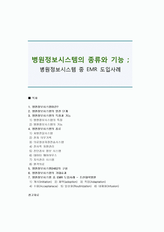 [병원정보시스템 (Hospital Information System : HIS) 사례] 병원정보시스템의 종류와 기능 ; 병원정보시스템 중 EMR 도입사례 {병원정보시스템 정의와 발전 단계, 특징과 기능, 종류, 구성, 기대효과, 도입사례}