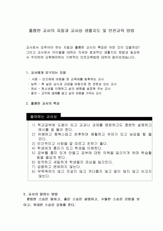 훌륭한 교사의 자질과 교사상 생활지도 및 안전교육 방법 [교육자의자질] 생활지도 및 안전교육, 안전지도