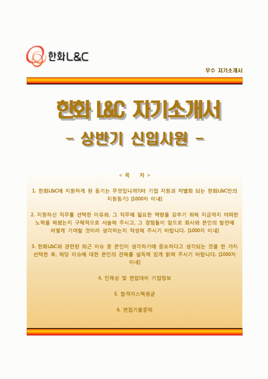 〔RESUME 합격 우수예문〕 한화L&C Hanwha L&C 자기소개서 │ 한화L&C 상반기 신입사원 자소서 ＃면접기출문제 [한화L&C 자기소개서한화엘앤씨자소서] 추천 이력서 레포트
