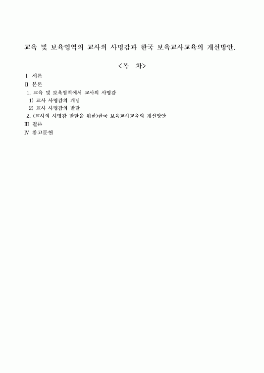 교육 및 보육영역의 교사의 사명감과 한국 보육교사교육의 개선방안.