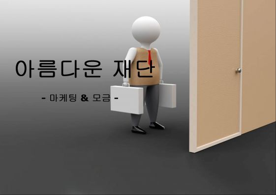 [사회복지행정론] 아름다운 재단 - 마케팅 & 모금 -