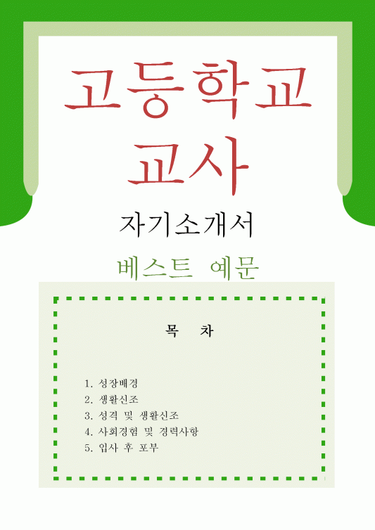 [고등학교 교사 자기소개서 우수예문] 고등교 교사 합격 자소서 (기간제 교사,중고등학교 교사,사립학교,국립학교,공립학교,고등학교 선생님,고등학교 교사 합격예문, 우수예문, 잘쓴예, 자소서)
