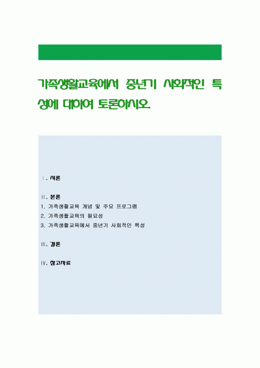 가족생활교육에서 중년기 사회적인 특성에 대하여 토론.