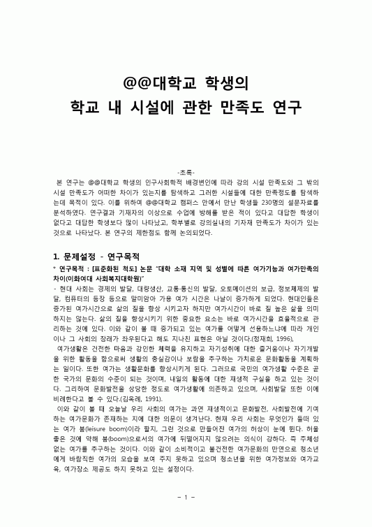 대학교 학생의 학교 내 시설에 관한 만족도 연구