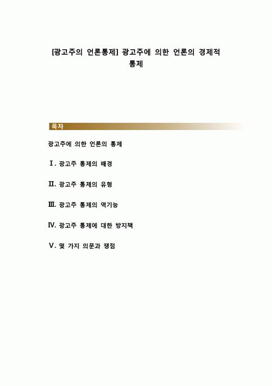 [광고주의 언론통제] 광고주에 의한 언론의 경제적 통제 (광고주 통제의 배경과 유형, 역기능, 방지책)