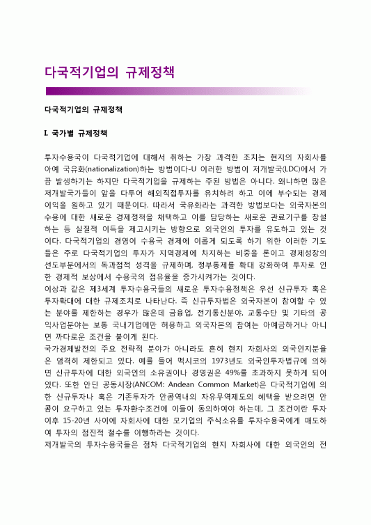 다국적기업의 규제정책 - 국가별 규제정책, 지역별 규제정책, 국제적 규제정책