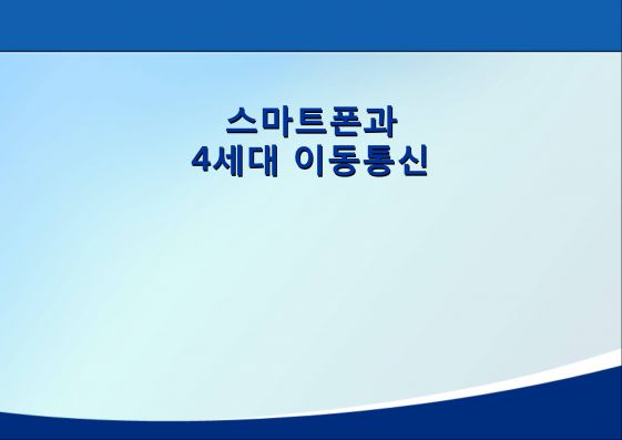 우수레포트[4G 이동통신移動通信이란] 스마트폰의 정의, 4G 이동통신, 4G 이동통신 연구 동향, 4G 이동통신 시장 전망, 4G 이동통신 향후 전망