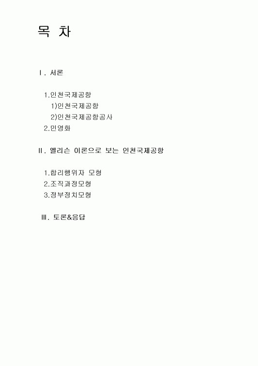우수레포트[인천국제공항 仁川國際空港 민영화 정책] 인천국제공항 민영화 정책에 대한 분석, 인천국제공항 민영화 정책 특징, 인천국제공항 민영화 분석, 엘리슨 이론 접목