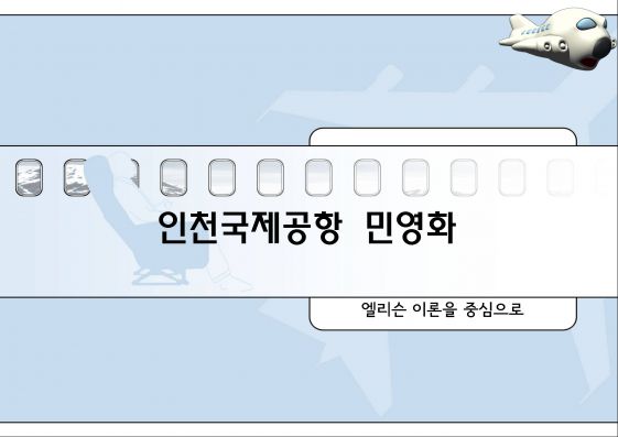 우수레포트[인천국제공항 仁川國際空港 민영화 정책] 인천국제공항 민영화 정책에 대한 분석, 인천국제공항 민영화 정책 특징, 인천국제공항 민영화 분석, 엘리슨 이론 접목.pptx