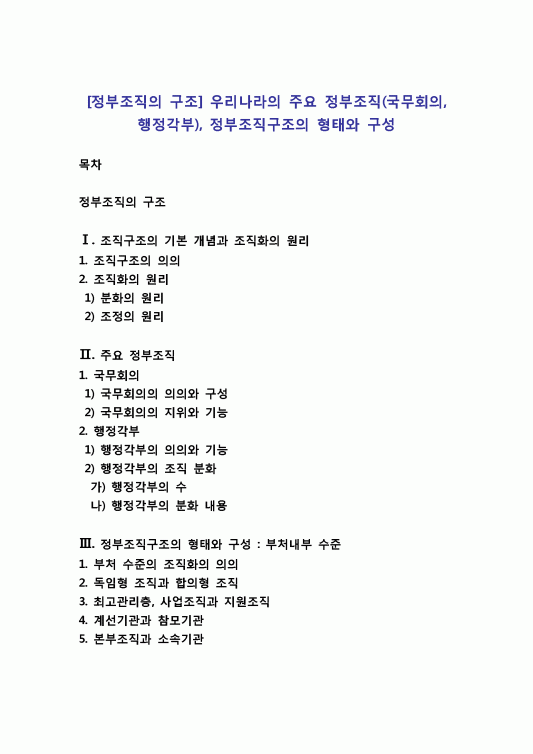 [정부조직(政府組織)의 구조] 우리나라의 주요 정부조직(국무회의, 행정각부), 정부조직구조의 형태와 구성