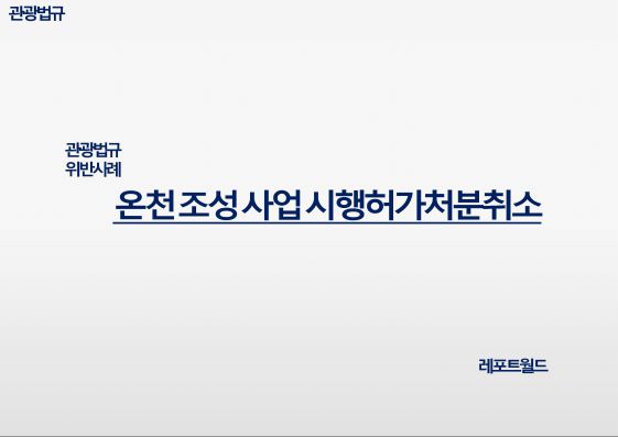 [관광법규] 관광법규 위반사례 - 온천 조성 사업 시행허가처분취소