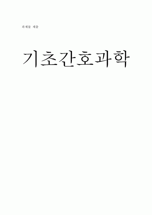 기초간호과학] 면역 관여 세포 & 4가지 형태의 과민반응의 특징과 질환과 , 그중 발생기전(총 4가지 질환) 서술, 종양의 병기, 악성종양 병기 분류방법중 TNM 분류방법, 종양이 인체에 미치는 국소 영향과 전신 영향