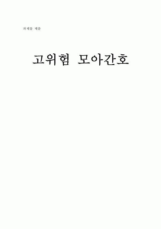 방통대 간호학과 3학년 고위험모아간호학 과제물] 고위험 신생아의 고빌리루빈 혈증에 대한 사정 & 위장관계 장애 사례-다혜의 탈수 정도. 수분 유지 요구량, 신체사정, 임상증상, 간호진단과 간호중재계획
