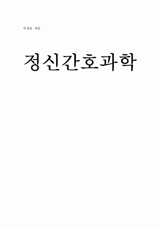 방통대 간호학과 3학년 정신간호과학] ‘스트레스 인식 일지’를 이용하여 지난 1개월 동안 자신의 스트레스로 생각되는 것을 빠짐없이 가능한 모두 기록하고,  발견한 내용이나 특성 기술 및 스트레스관리 방법