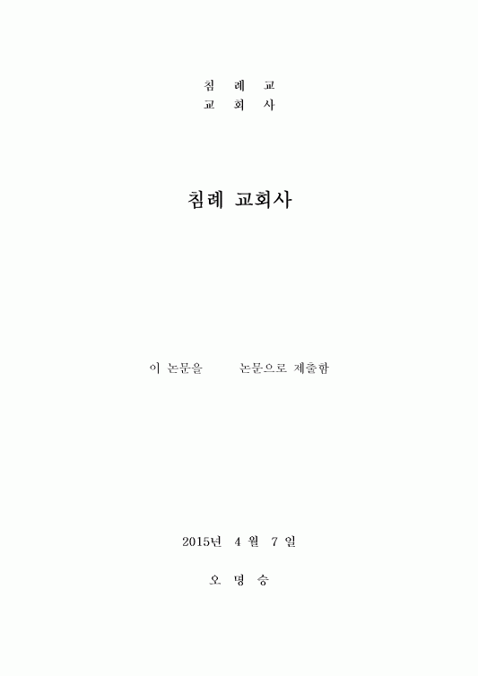 침례교회사 [논문] (세계 침례교회사, 침례교의 특징, 광복 이전의 한국 침례교사, 광복 이후의 한국 침례교사)