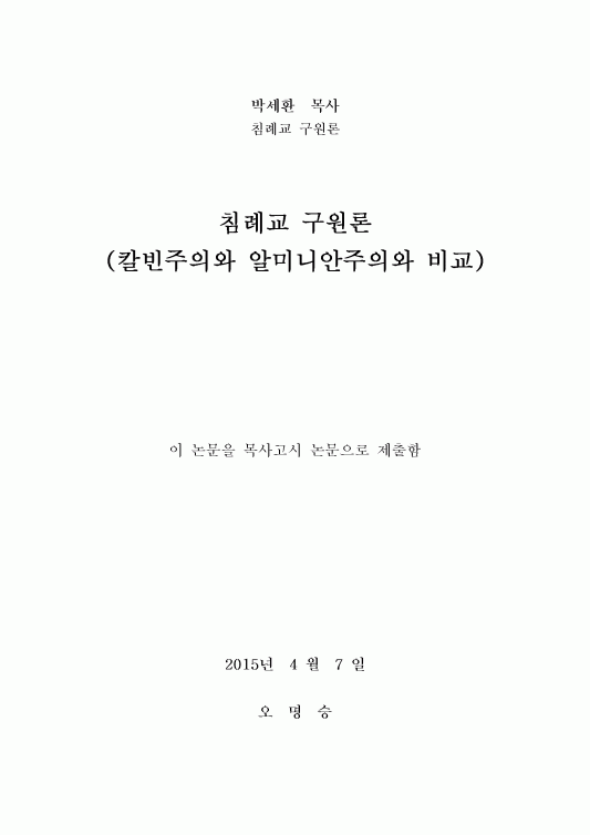 침례교구원론 (칼빈주의와 알미니안 주의 비교) [논문] (타락의 중요성과 견해, 인간의 타락, 하나님의 주권과 자유의지, 구원의 순서, 전적타락의 증거구절)