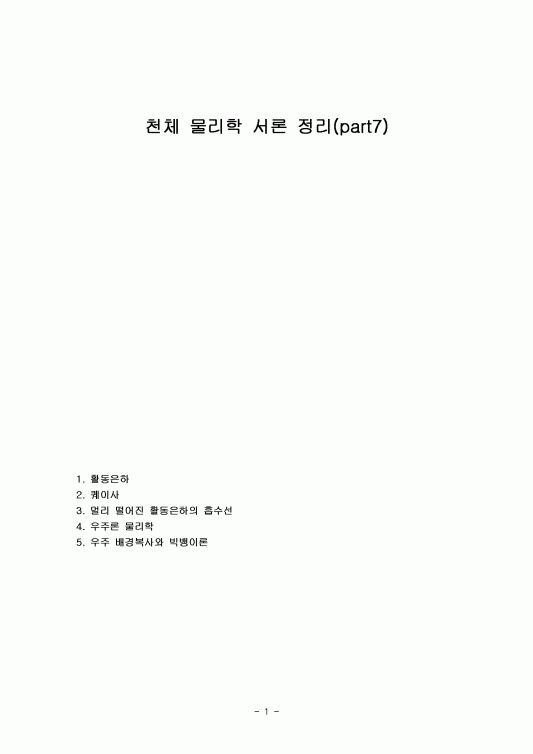 천체 물리학 서론 정리 (part7) - 활동은하, 퀘이사, 멀리 떨어진 활동은하의 흡수선, 우주론 물리학, 우주 배경복사와 빅뱅이론