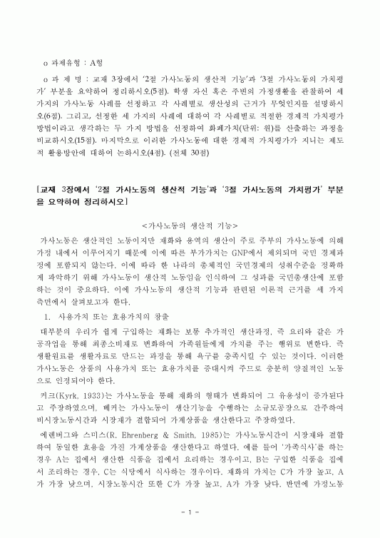 가사노동과 시간관리 중간과제물 A형(만점 과제물!!!)-2절 가사노동의 생산적 기능 & 3절 가사노동의 가치평가 / 가사노동 사례별로 생산성 근거, 경제적 가치평가, 화폐가치 산출 비교 / 가사노동 경제적 가치평가