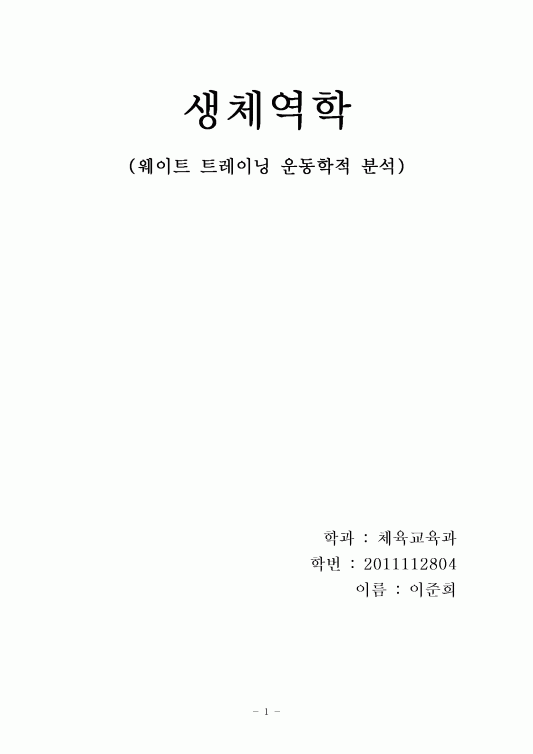 웨이트 트레이닝(Weight Training)과 운동수행의 연결 및 운동역학적 분석 [생체역학]