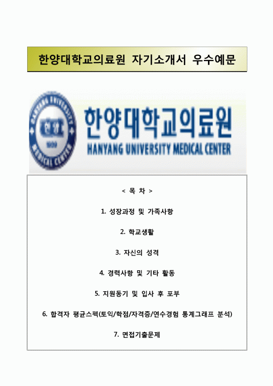 RESUME 한양대학교의료원 자기소개서 / 한양대학교의료원 간호사 자소서 ∵면접족보 [한양대학교의료원자기소개서한양대학교의료원자소서한양대의료원자기소개서한양대의료원간호직자소서한양대학교병원]