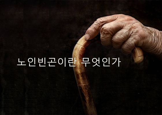 [노인빈곤 대책, 노인문제 해결방안] 노인빈곤이란 무엇인가 - 빈곤의 개념, 노인빈곤 연구의 필요성, 노인빈곤 정책 재검토, 노인 취업 현황, 노인 일자리 사업 문제점, 노인빈곤 대책 방안.pptx