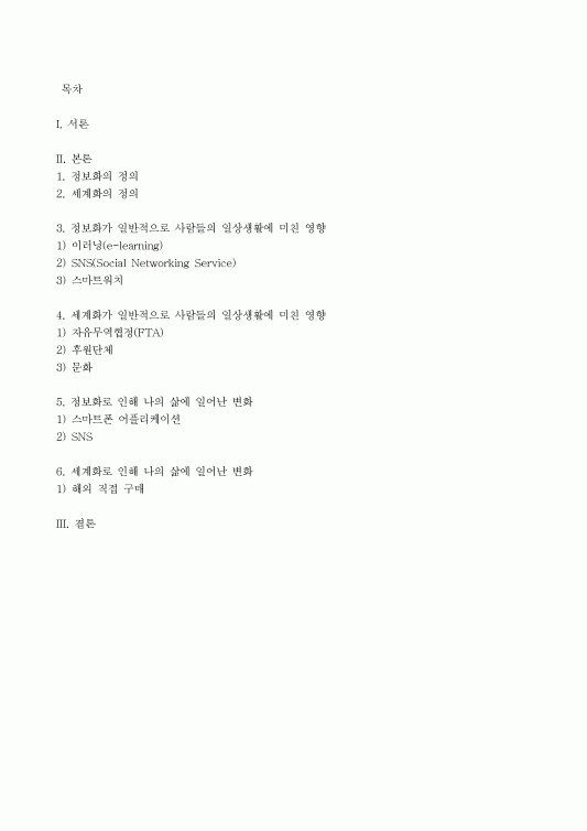 [세계의정치와경제] 정보화와 세계화로 인해 나의 삶은 어떤 변화를 겪었는지에 대해 서술하시오.