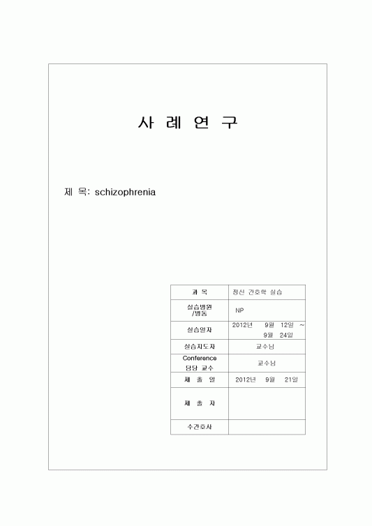 정신분열증(조현병/schizophrenia) 케이스 스터디 case study