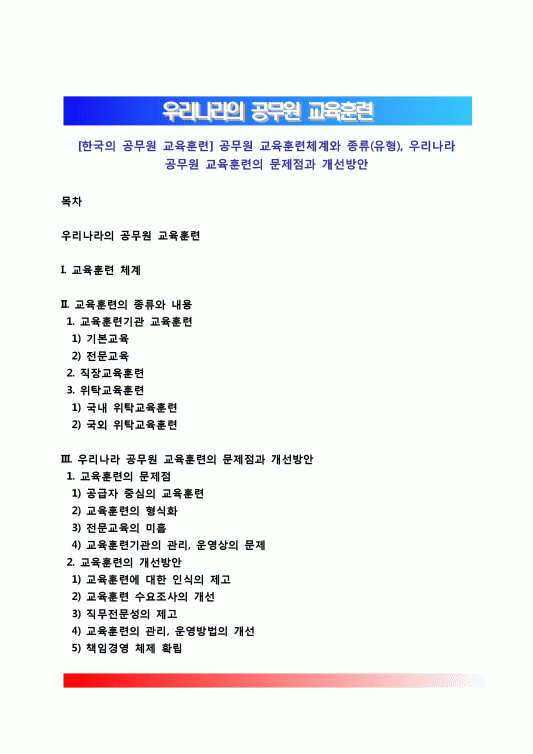 [한국의 공무원 교육훈련(公務員敎育訓鍊)] 공무원 교육훈련체계와 종류(유형), 우리나라 공무원 교육훈련의 문제점과 개선방안