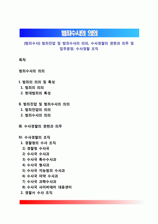 [범죄수사 (犯罪搜査)] 범죄진압 및 범죄수사의 의의, 수사경찰의 권한과 의무 및 업무분장, 수사경찰 조직