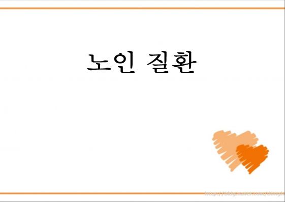 우수자료[노인성 질환-음악치료 적용] 노인 질환 - 노인성 질환 개념, 노인성 질환 종류, 노인질환 원인, 노인성 질환 증상, 노인성 질환 치료법, 노인성 질환 음악 치료 적용.pptx