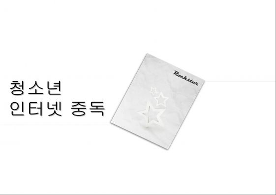 평가우수자료[청소년 인터넷 중독] 인터넷 중독 해결정책 제시, 인터넷 중독 원인, 인터넷 중독 문제점, 인터넷 중독 현황.pptx