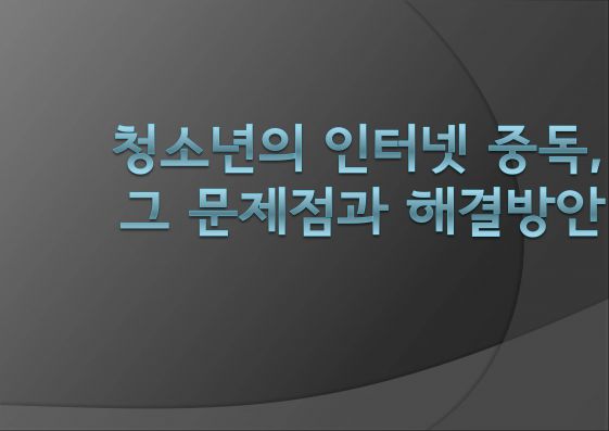 평가우수자료[청소년 인터넷 중독 해결] 청소년의 인터넷 중독 그 문제점과 해결방안.pptx