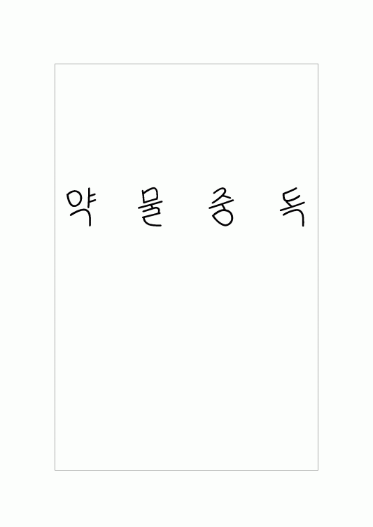 [약물중독] 약물중독 정의, 약물중독 증상, 금단증상,약물중독 특성, 약물중독 종류, 약물중독 진단, 약물중독 치료