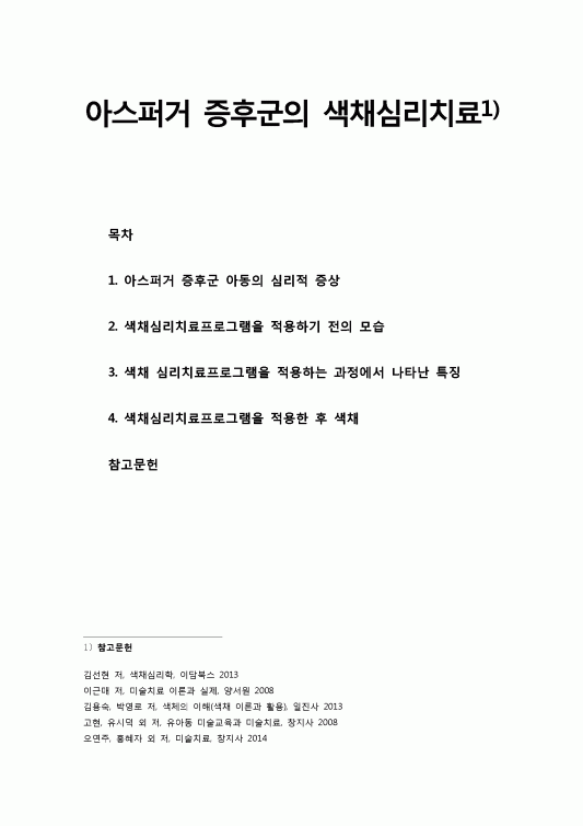 [색채치료/色彩治療/Color Therapy] 아스퍼거 증후군의 색채심리치료 - 아스퍼거 증후군 아동의 심리적 증상, 색채심리치료프로그램을 적용하기 전의 모습과 적용하는 과정에서 나타난 특징 및 적용한 후 색채