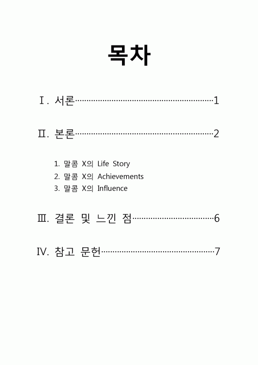 말콤 엑스 (Malcolm X)