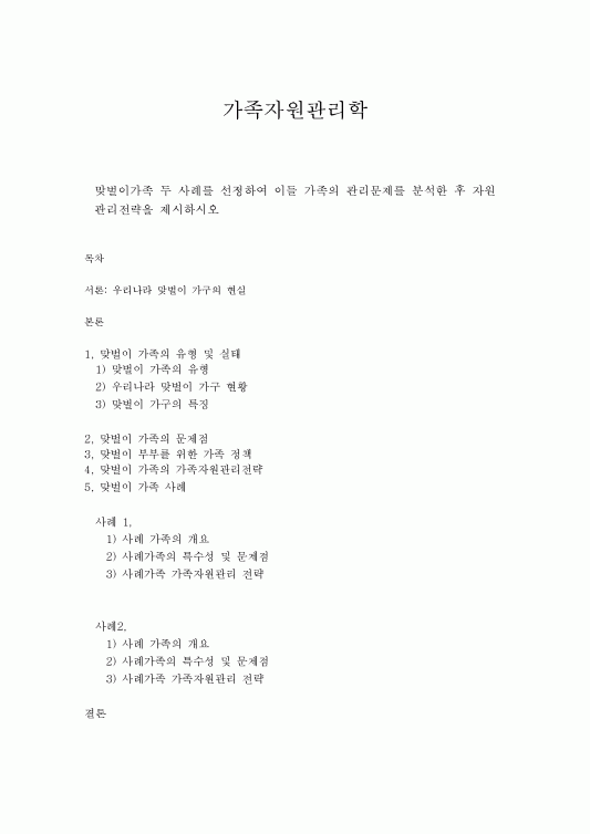 [가족자원관리학] 『맞벌이가족 사례』 맞벌이가족 두 사례를 선정하여 이들 가족의 관리문제를 분석한 후 자원관리전략을 제시하시오 - 가족자원관리학, 추가과제, 맞벌이가족, 사례