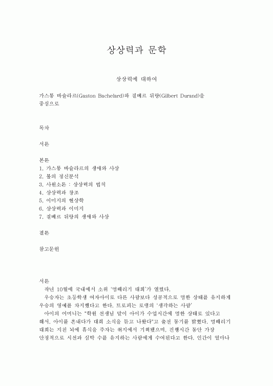 (방통대) 상상력과문학(상상력에 관하여 바슐라르와 뒤랑)  [상상력과문학 상상력] - 가스통 바슐라르(Gaston Bachelard)와 질베르 뒤랑(Gilbert Durand)을 중심으로