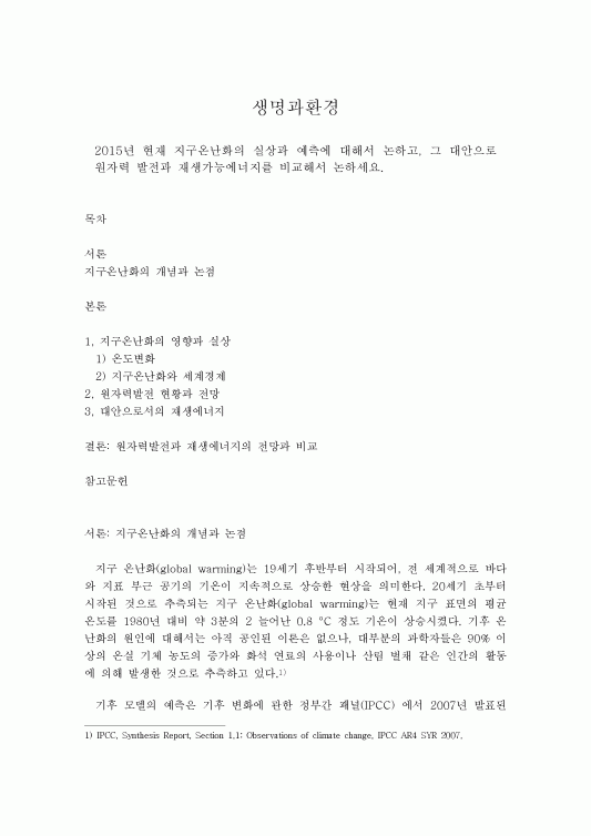 [원자력 재생에너지] 생명과환경 원자력과 재생에너지 - 2015년 현재 지구온난화의 실상과 예측에 대해서 논하고, 그 대안으로 원자력 발전과 재생가능에너지를 비교해서 논하세요