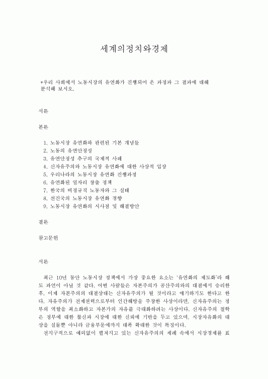 [노동시장유연화] 세계의정치와경제(노동시장유연화)