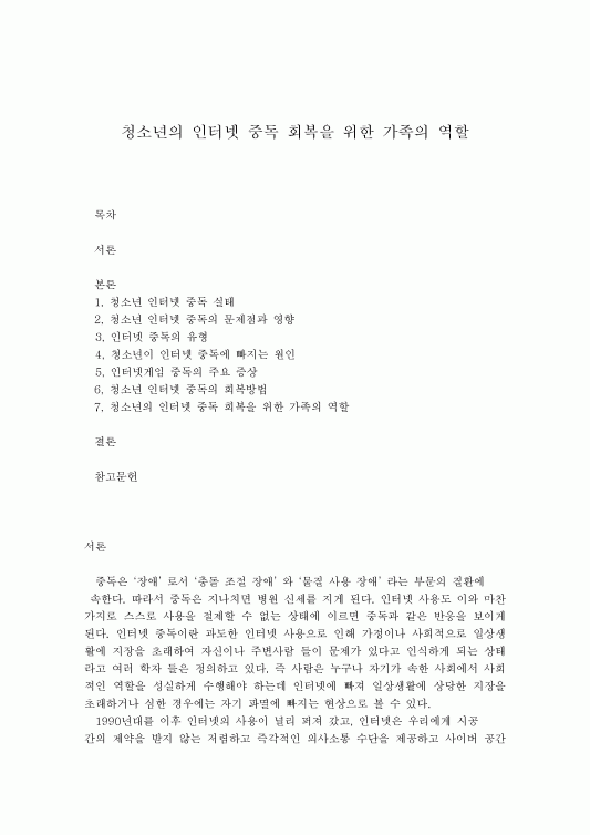 여가관리 청소년의 인터넷 중독 [여가관리] 청소년의 인터넷 중독 회복을 위한 가족의 역할