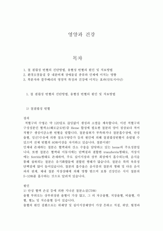 영양과 건강, 빈혈, 복분자, 블루베리  (영양과 건강)