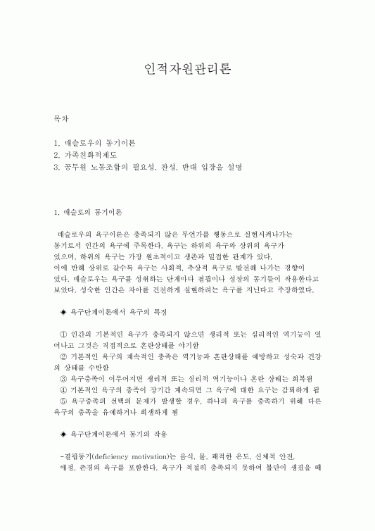 [인적자원관리론] 인적자원관리론, 매슬로우, 동기이론, 가족친화적제도, 공무원노조