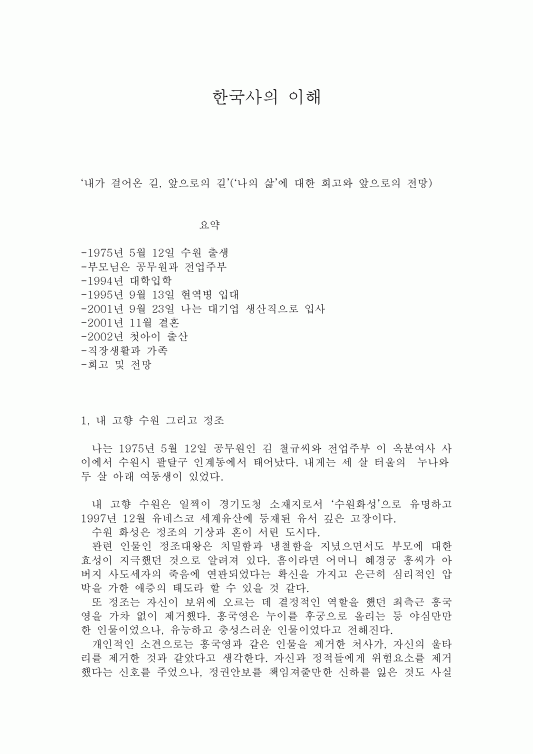 한국사의이해 ‘내가 걸어온 길, 앞으로의 길’(‘나의 삶’에 대한 회고와 앞으로의 전망)