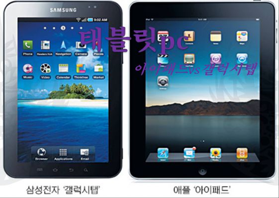 태블릿pc - 아이패드vs갤럭시탭.pptx